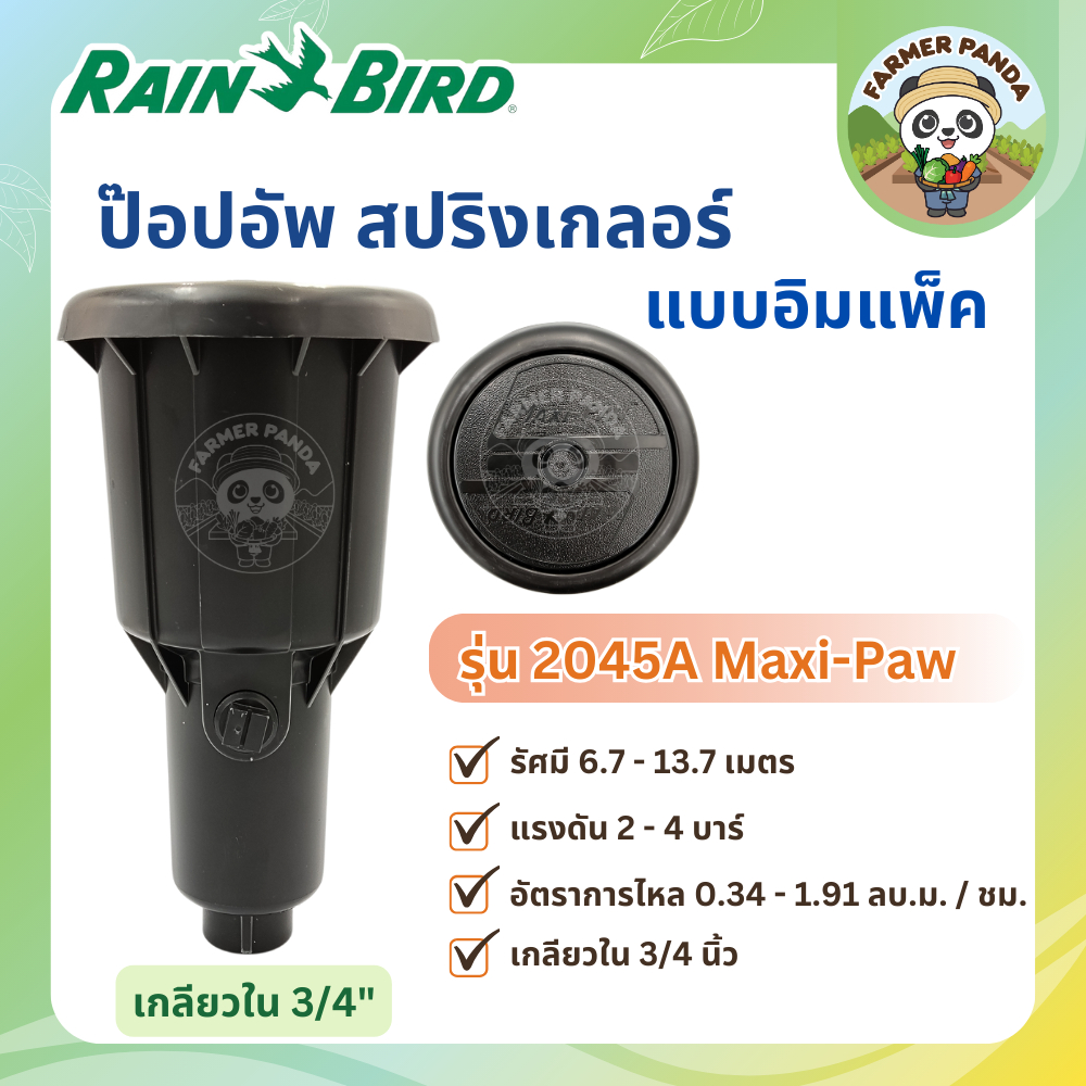 Rain Bird ป๊อปอัพ สปริงเกลอร์ แบบอิมแพ็ค รุ่น 2045A Maxi-Paw | Shopee ...