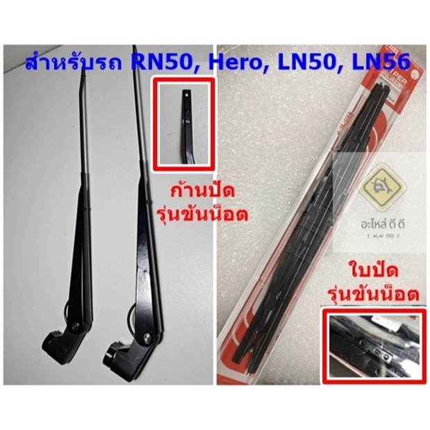 ก้านปัดน้ำฝน และ ใบปัดน้ำฝน โตโยต้า ฮีโร่ RN50 LN50 LN56 แบบขันน็อต ...