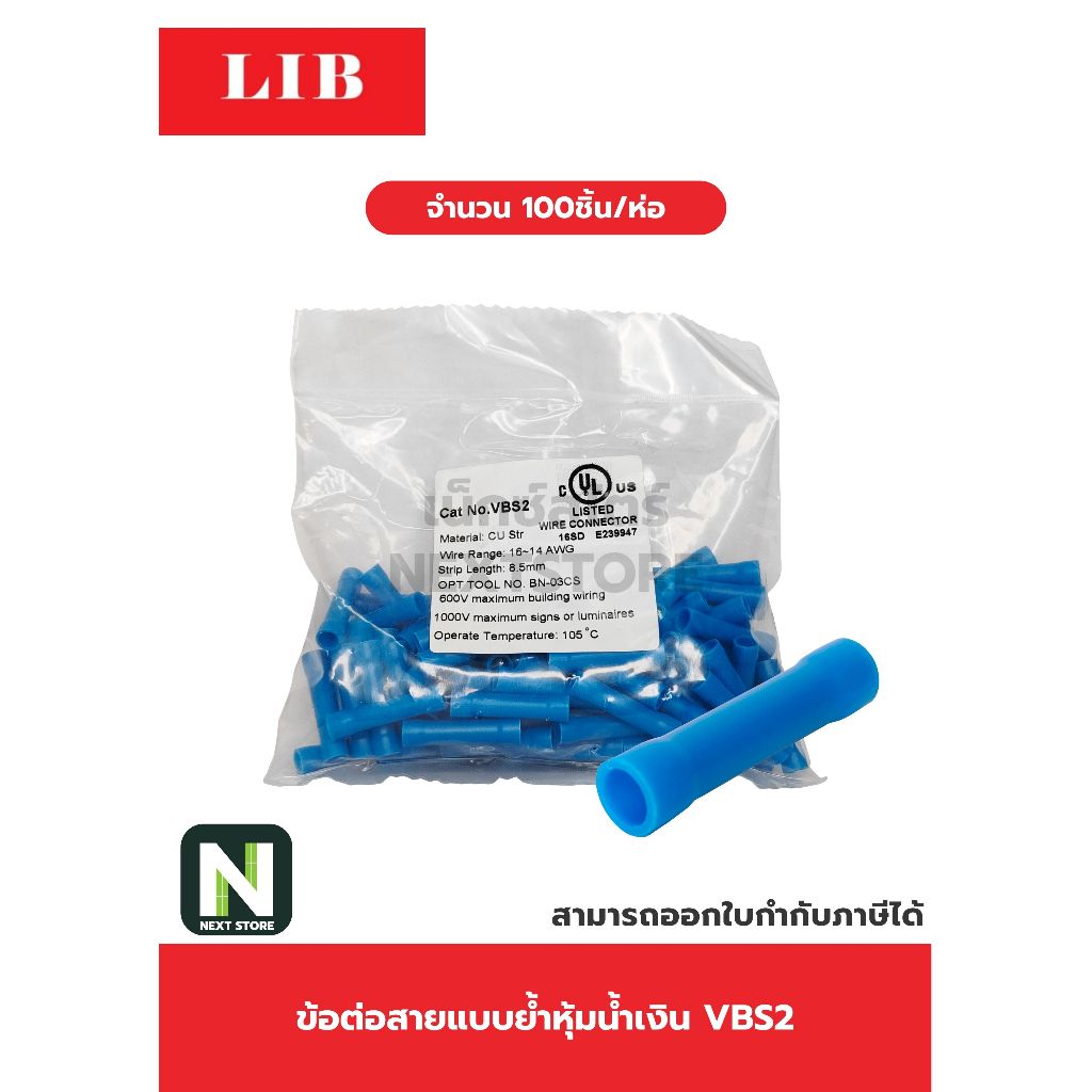 ข้อต่อสายแบบย้ำหุ้มฉนวนพีวีซี VBS2 สีน้ำเงิน / Parallel Disconnector VBS2 BLUE 100ชิ้น/ห่อ "LIB ...