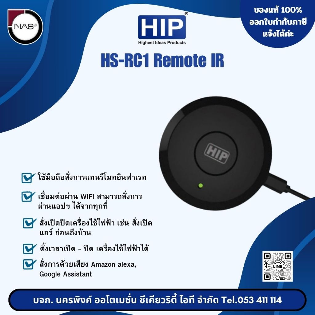 อุปกรณ์เปิดปิด HIP Remote IR รุ่น HS-RC1 ระบบรองรับการใช้งานผ่านแอปพลิเคชั่นใช้ได้กับ แอร์, TV ...