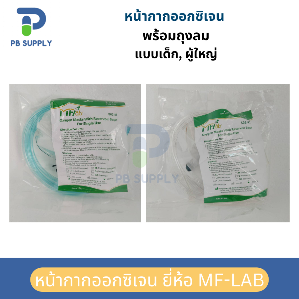 MF-LAB หน้ากากออกซิเจน พร้อมถุงลม Oxygen Mask With Bag แบบเด็กและผู้ใหญ่ (1 ชุด) | Shopee Thailand