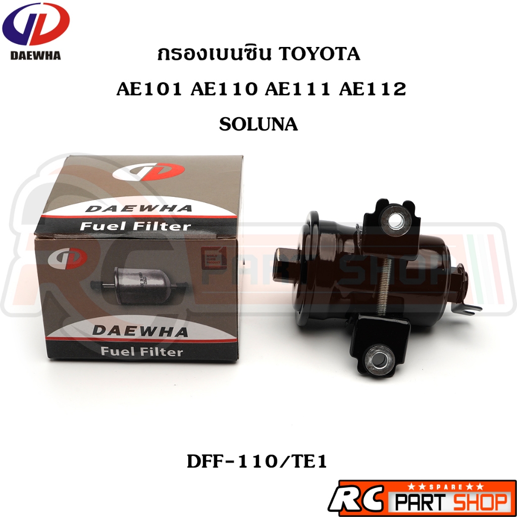 กรองเบนซิน TOYOTA AE100 AE101 AE111 AE112 SOLUNA ยี่ห้อ DAEWHA (DFF-110 ...