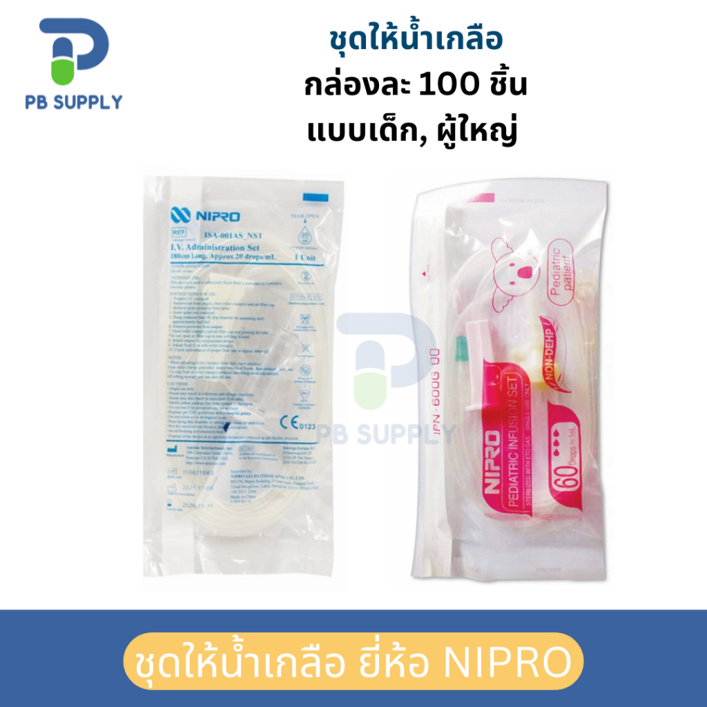 (ยกกล่อง) NIPRO IV. Set ชุดให้น้ำเกลือ แบบเด็กและผู้ใหญ่ (100 ชิ้น ...
