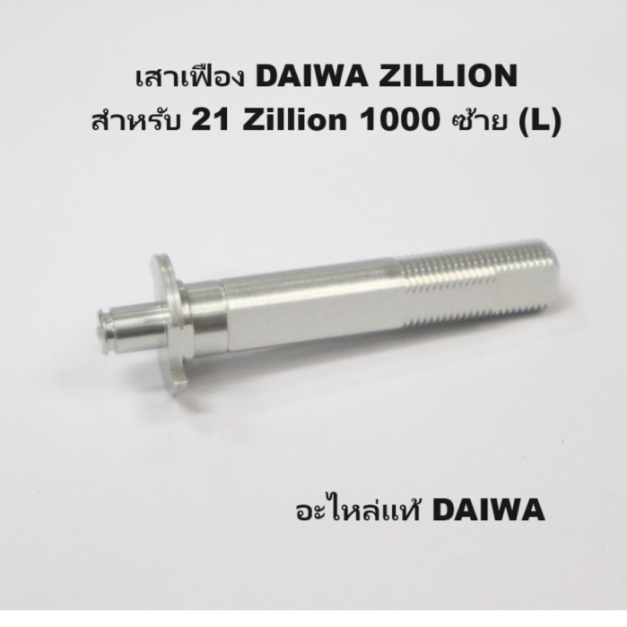 เสาเฟือง DAIWA ZILLION ซ้าย (L) สำหรับ 21 Zillion 1000 ซ้าย(115373 ...