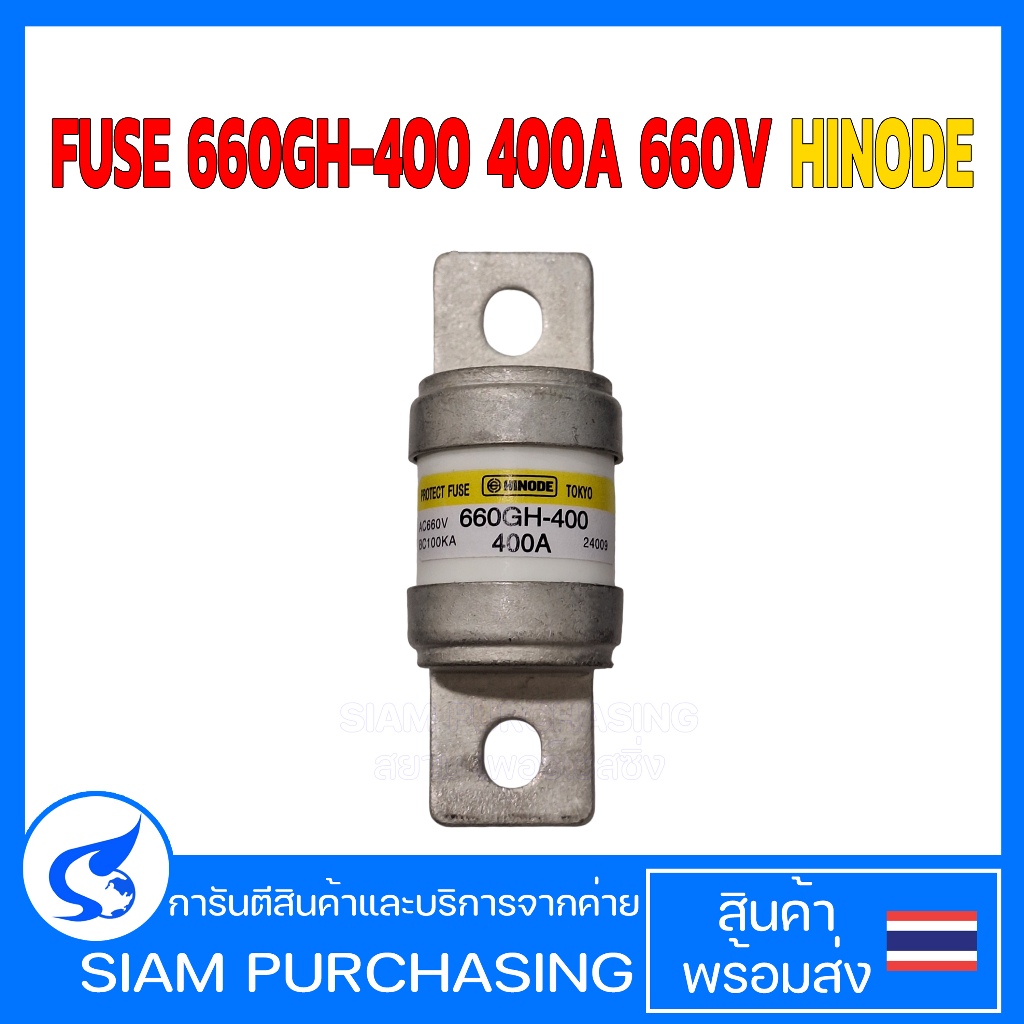 PROTECT FUSE 660GH-400 400A 660V HINODE (สินค้าในไทย ส่งเร็วทันใจ) | Shopee Thailand