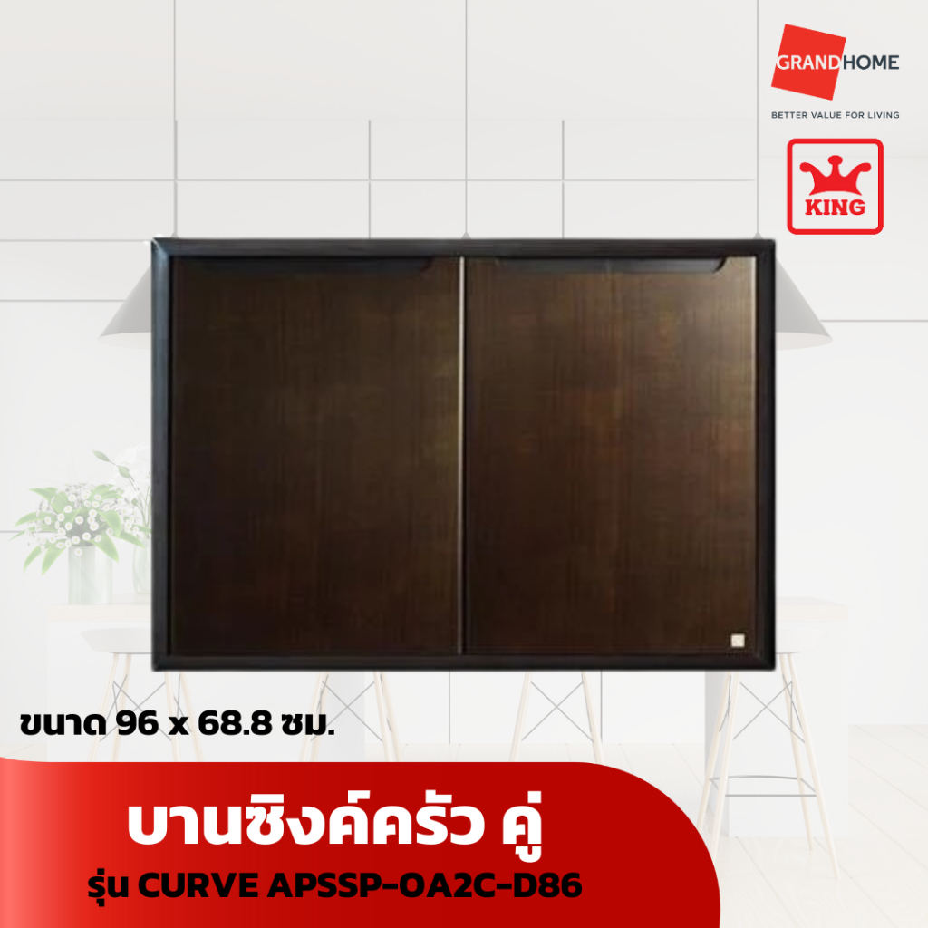 KING บานซิงค์ คู่ รุ่น CURVE APSSP-OA2C-D86 ขนาด 96 x 68.8 ซม. สีดาร์ก ...
