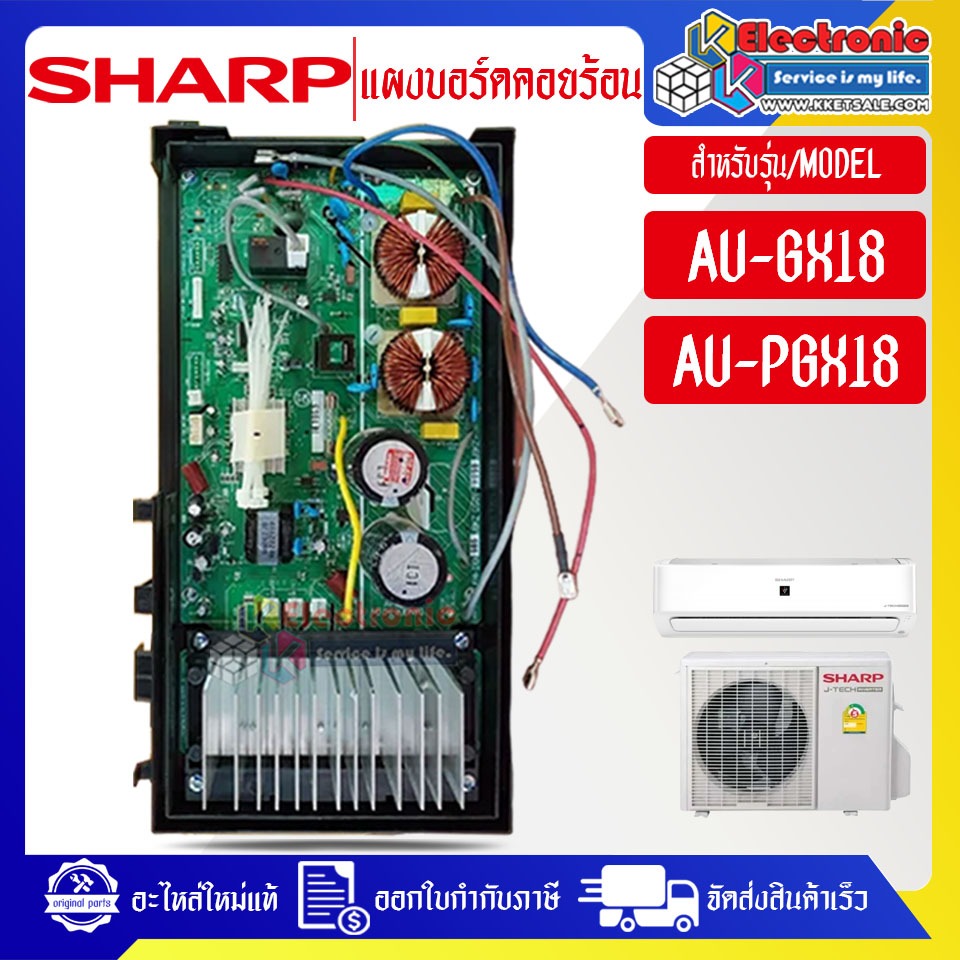 แผงบอร์ดควบคุมแอร์คอยร้อนSHARP-ชาร์ป รุ่น AU-GX18/AU-PGX18-อะไหล่ใหม่แท้บริษัท | Shopee Thailand