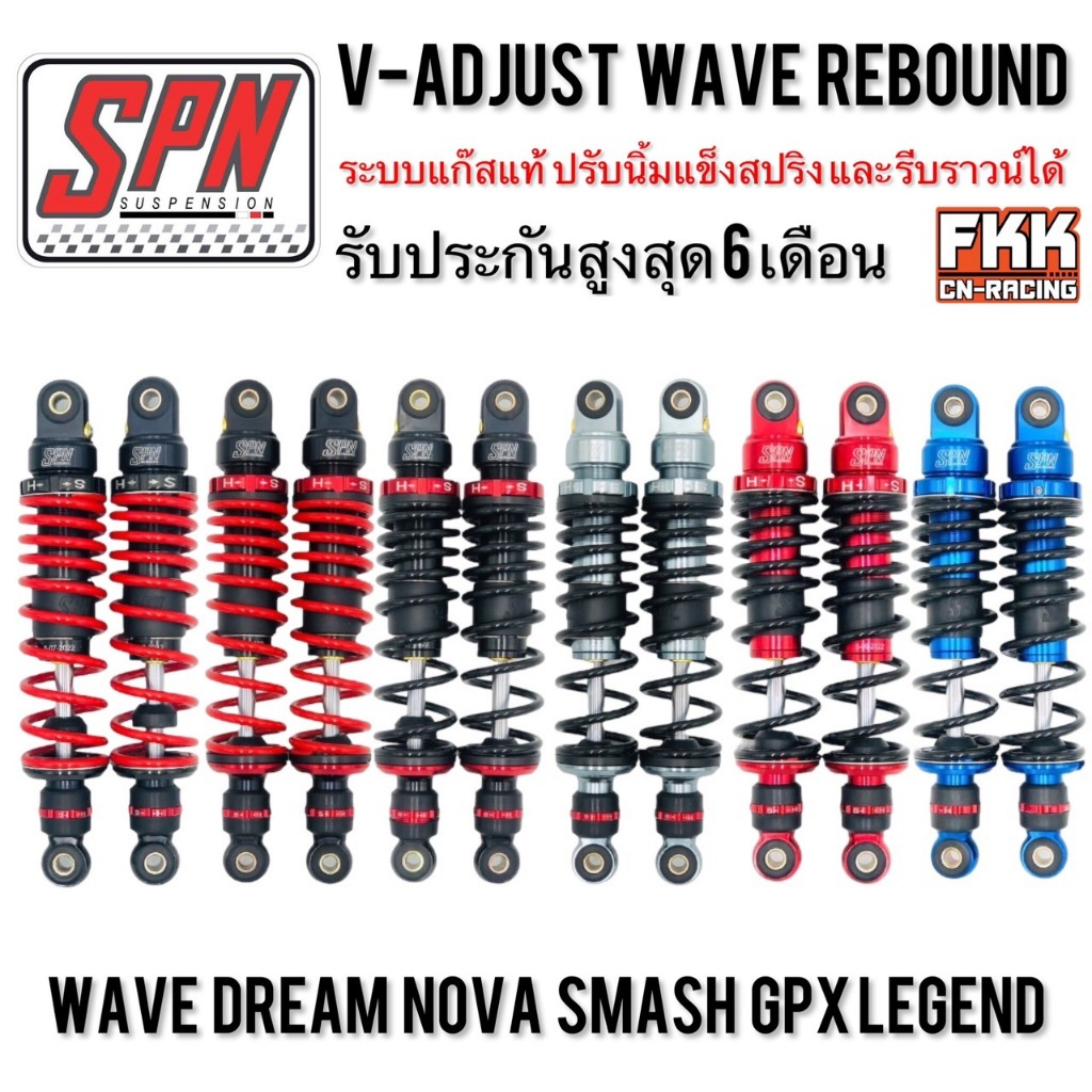 โช้คแก๊ส SPN แท้ V-ADJUST Rebound Wave 300 320 mm. ปรับรีบาว Wave Dream ...