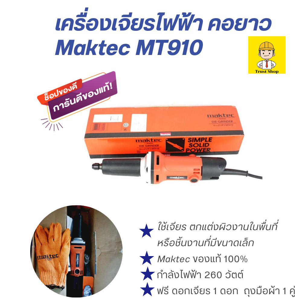 MAKTEC เครื่องเจียรคอตรง เครื่องเจียรคอยาว รุ่น MT910 แกน 6มม. 260W ...