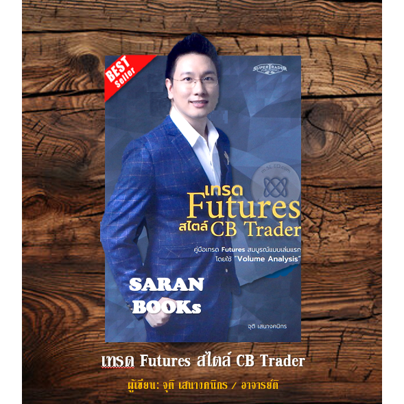 🔥พร้อมส่ง🔥หนังสือ: เทรด Futures สไตล์ CB Trader⚡อ่านใจรายใหญ่ ด้วยราคาและวอลุ่ม⚡DAYTRADE HUNTER ...