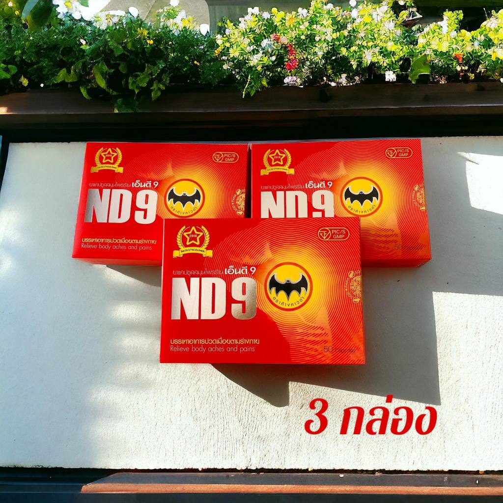 ND9สมุนไพรเอ็นดีเก้า ตราค้างคาวดำ (ชุด3กล่อง)รับประกันสินค้าของแท้ ...