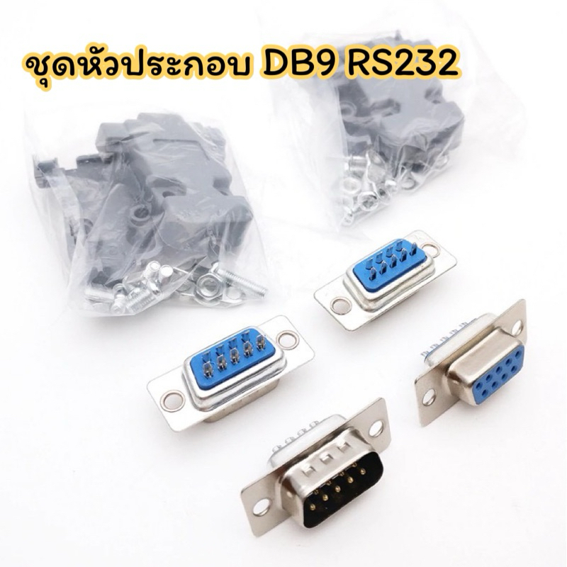 ชุดหัวประกอบ DB9 RS232 Male Female Connector with socket D-Sub 9 pin ...
