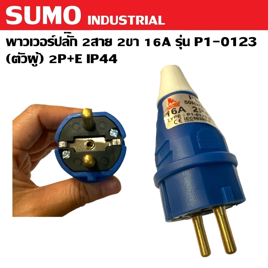 SUMO พาวเวอร์ปลั๊ก (ตัวผู้) 2สาย 2ขา 16A 2P+E รุ่น P1-0123 IP44 | Shopee Thailand