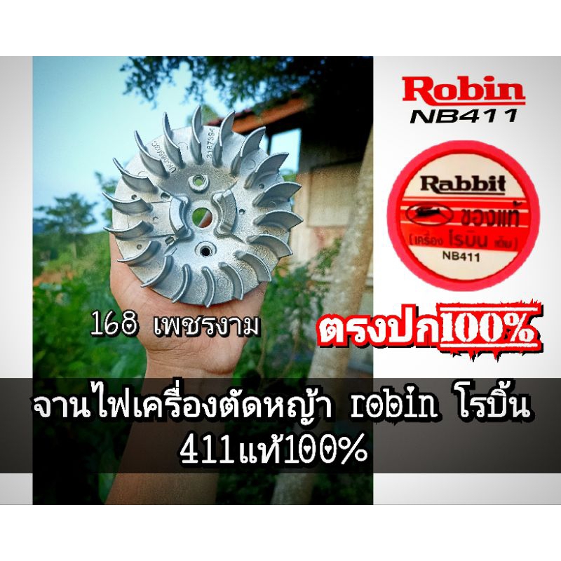 จานไฟเครื่องตัดหญ้ารุ่น robin 411(โรบิ้น411)แท้ 100% งานคุณภาพระดับพรีเ ...