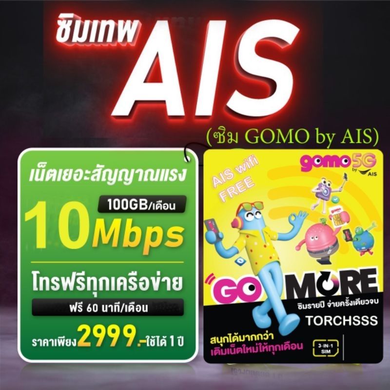 ซิมเทพ AIS ซิม GOMO by AIS เร็ว 10mbps เน็ต 100GB ต่อเดือน นาน 12 เดือน ซิมเทพเอไอเอส ซิมเน็ตราย ...