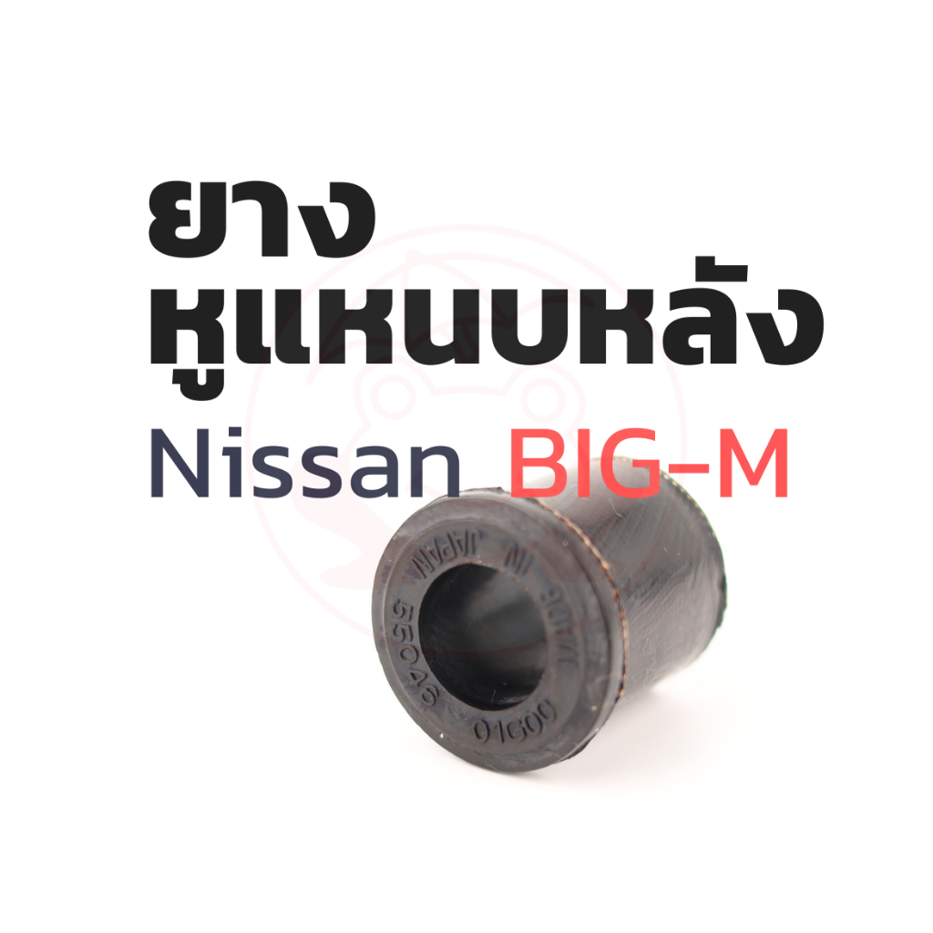 ยางหูแหนบหลัง เสริมผ้าใบ (8ตัว) NISSAN Big-M รหัส 55046-01G00 | Shopee ...