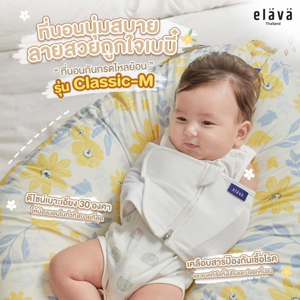 Elava ที่นอนเด็กกันกรดไหลย้อน ที่นอนกันแหวะนม รุ่น Classic-M By ...