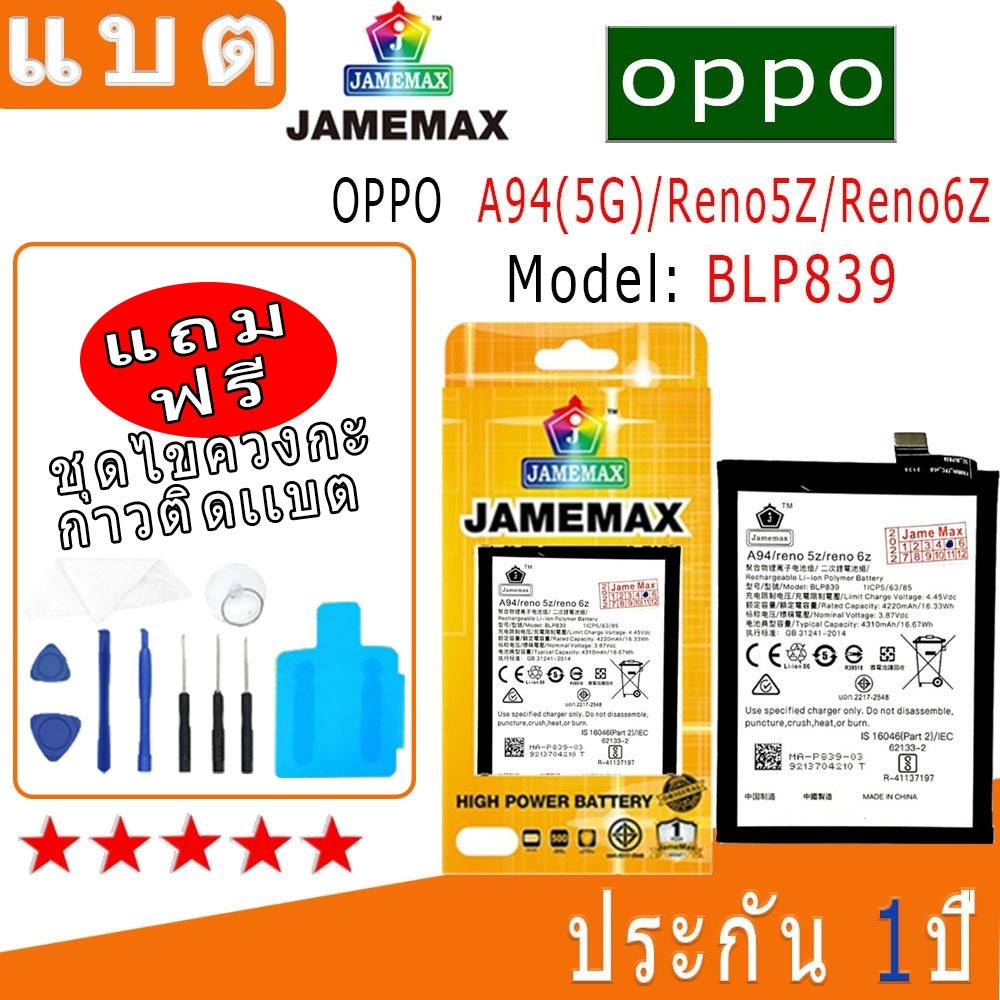แบตเตอรี่ OPPO A94(5G)/Reno5Z/Reno6Z ประกัน 1 ปี JAMEMAX battery OPPO BLP839 ประกัน 1 ปี JAMEMAX ...