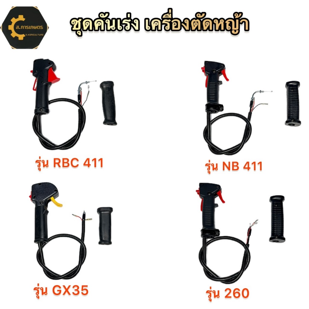 ชุดมือเร่ง คันเร่ง เครื่องตัดหญ้า RBC411, NB411 ปลายงอ,GX35,260 สินค้ามีพร้อมส่ง | Shopee Thailand