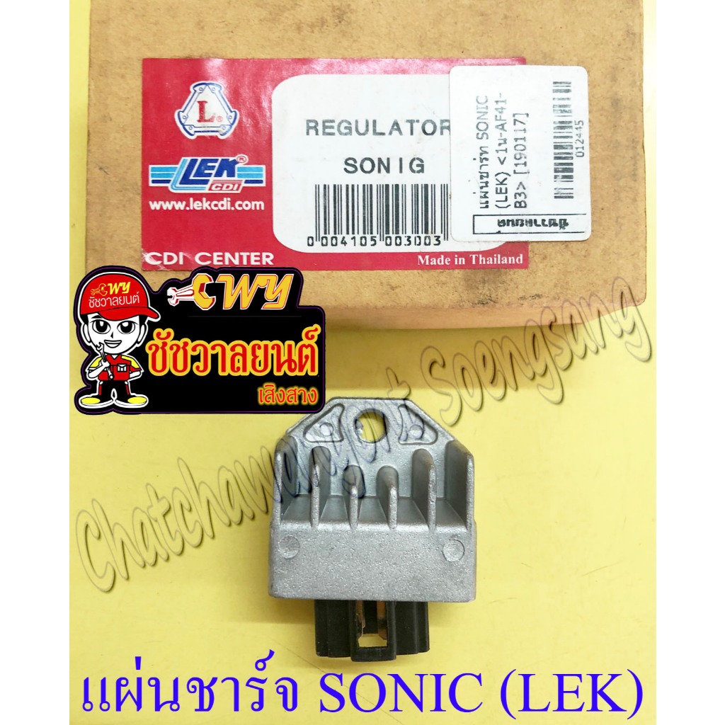 แผ่นชาร์จ (REGULATOR) SONIC (LEK CDI) | Shopee Thailand