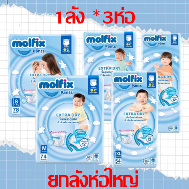 (ยกลังห่อใหญ่) โมฟิกซ์ Molfix แพมเพิสMofix ผ้าอ้อมกางเกงห่อใหญ่จัมโบ้(S ...