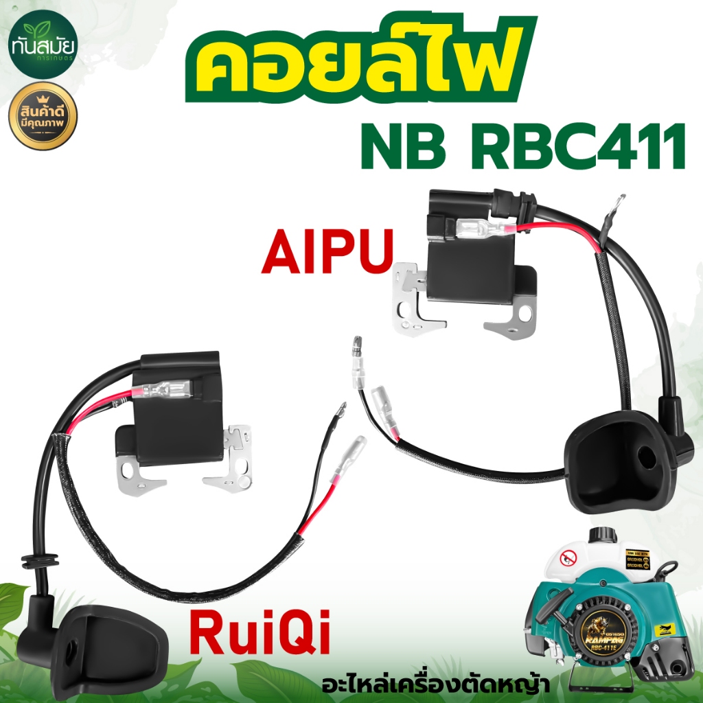 คอยล์ไฟ 411 / GX35 คอยล์ไฟ อะไหล่เครื่องตัดหญ้า 2จังหวะ รุ่น NB411, RBC411, GX35 สินค้าอย่างดี ...