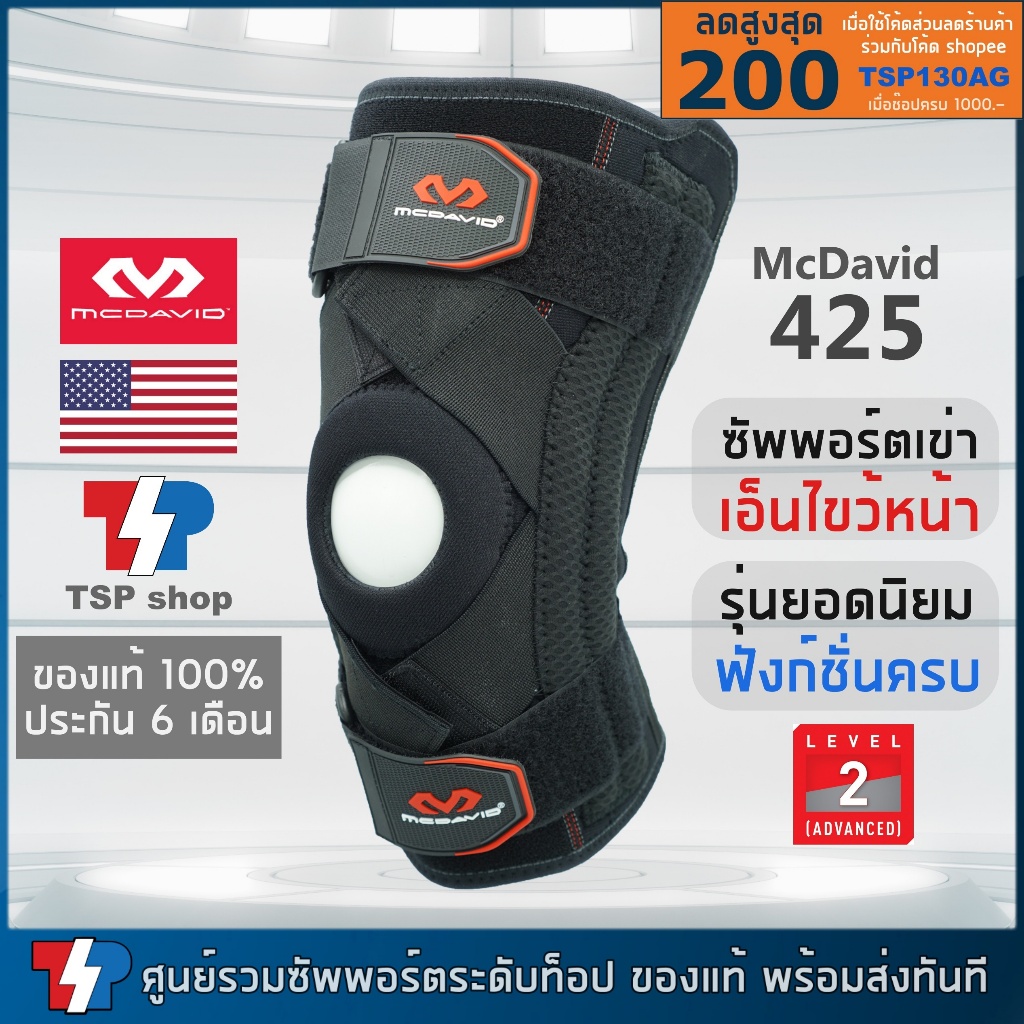 McDavid 425 รุ่นยอดนิยม knee support ที่รัดเข่า พยุงเข่า เอ็นไขว้หน้า ...