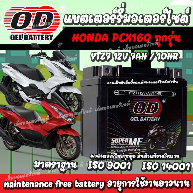 แบตเตอรี่ Honda Pcx 160 ทุกรุ่น มาตราฐานญี่ปุ่น ฮอนด้า พีซีเอ็กซ์ 160 ...