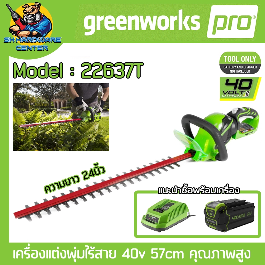 เครื่องแต่งพุ่มไร้สาย 40v ขนาดความยาวบาร์ 24นิ้ว ตัดหนาได้ 20mm ยี่ห้อ GREENWORK รุ่น 22637T ...