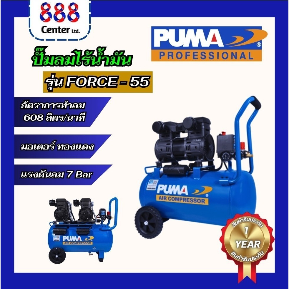 ปั๊มลมไร้น้ำมันรอบเร็ว 1450W.x2 ถัง 55 ลิตร PUMA รุ่น FORCE-55 (สินค้า ...