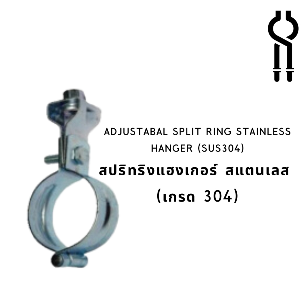 สปริทริงแฮงเกอร์ สแตนเลส (เกรด 304) ADJUSTABAL SPLIT RING STAINLESS HANGER (SUS304) | Shopee ...