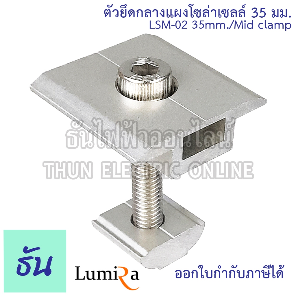 Lumira LSM-02 LSM-13 Solar Mounting Mid Clamp ตัวเลือก 30 mm 35mm ตัว ...
