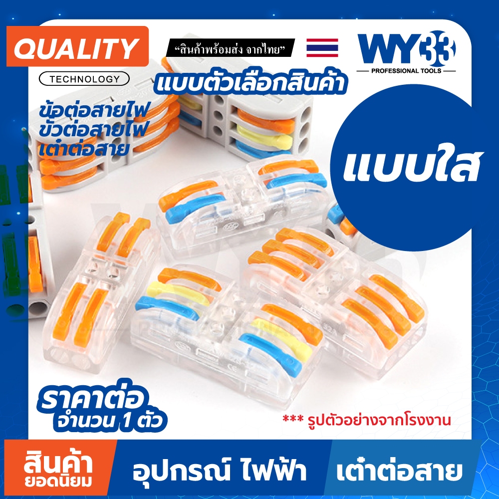 แบบใส ข้อต่อสายไฟ เต๋าต่อสาย สินค้าตัวเลือก ขายต่อ 1 ตัว Wire Connectors Terminals WY33 แบบใส ...