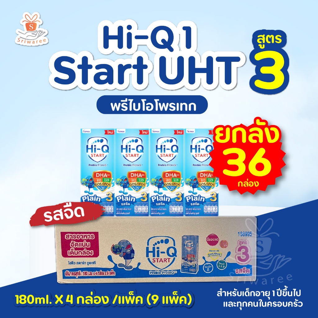 (ยกลัง 36 กล่อง) Hi-Q 1+ Start UHT ไฮคิว วันพลัส ซูเปอร์โกลด์ พรีไบโอโพรเทก รสจืด 180ml./กล่อง ...