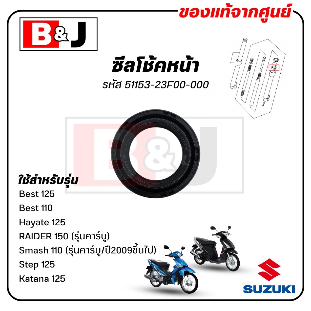 ซีลโช้คหน้า Best 110,125/ Hayate/ RAIDER 150 (คาร์บู)/ Smash 110 (คา ...