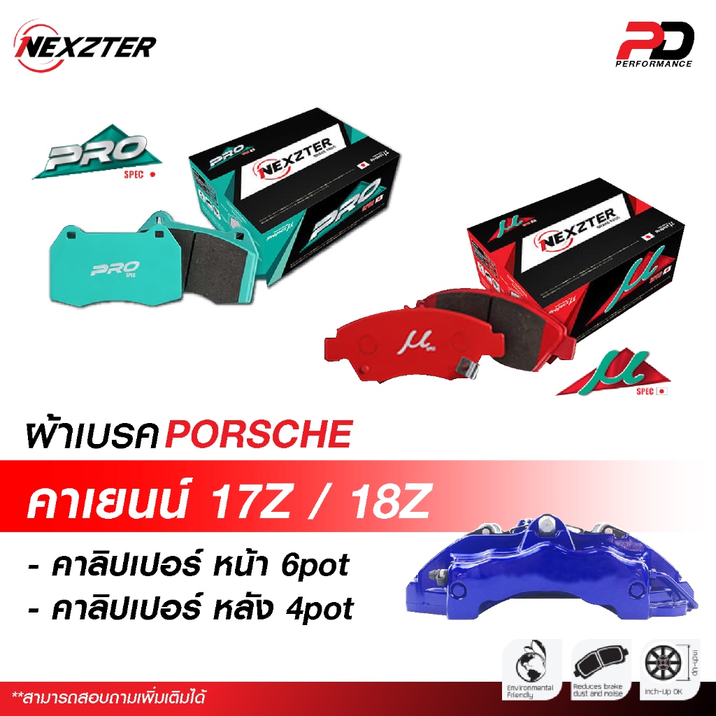 🔥จัดส่งฟรี🔥ผ้าเบรค NEXZTER สำหรับปั้มปอร์เช่ คาเยนน์ 17Z / 18Z | Shopee ...