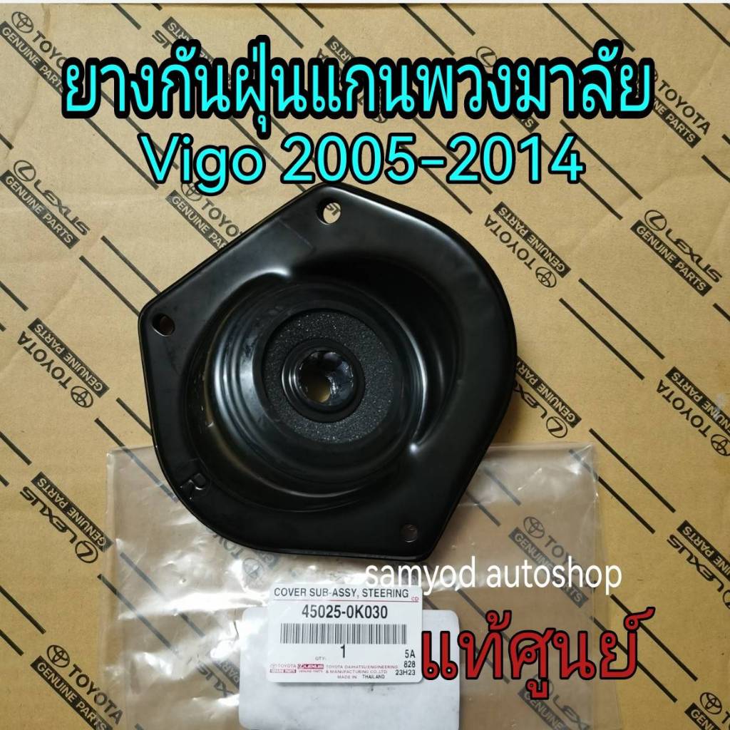 ยางกันฝุ่นแกนพวงมาลัย Toyota Vigo Fortuner ปี 2005-2014 (45025-0K030 ...