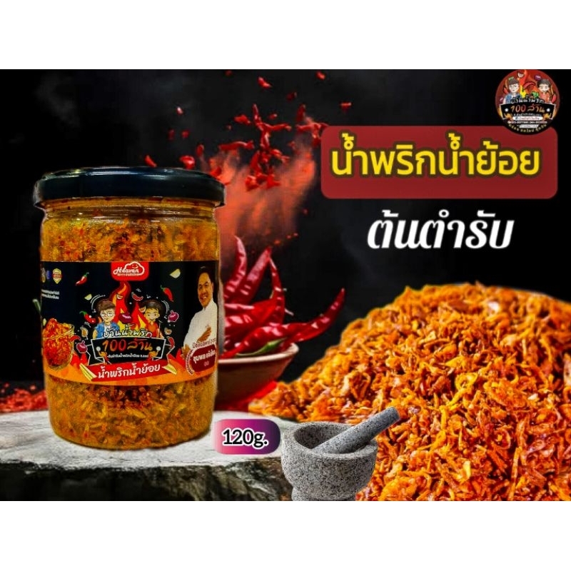 น้ำพริกน้ำย้อยสูตรแบบกระปุกขนาด 120g. (เลือกสูตรได้) | Shopee Thailand