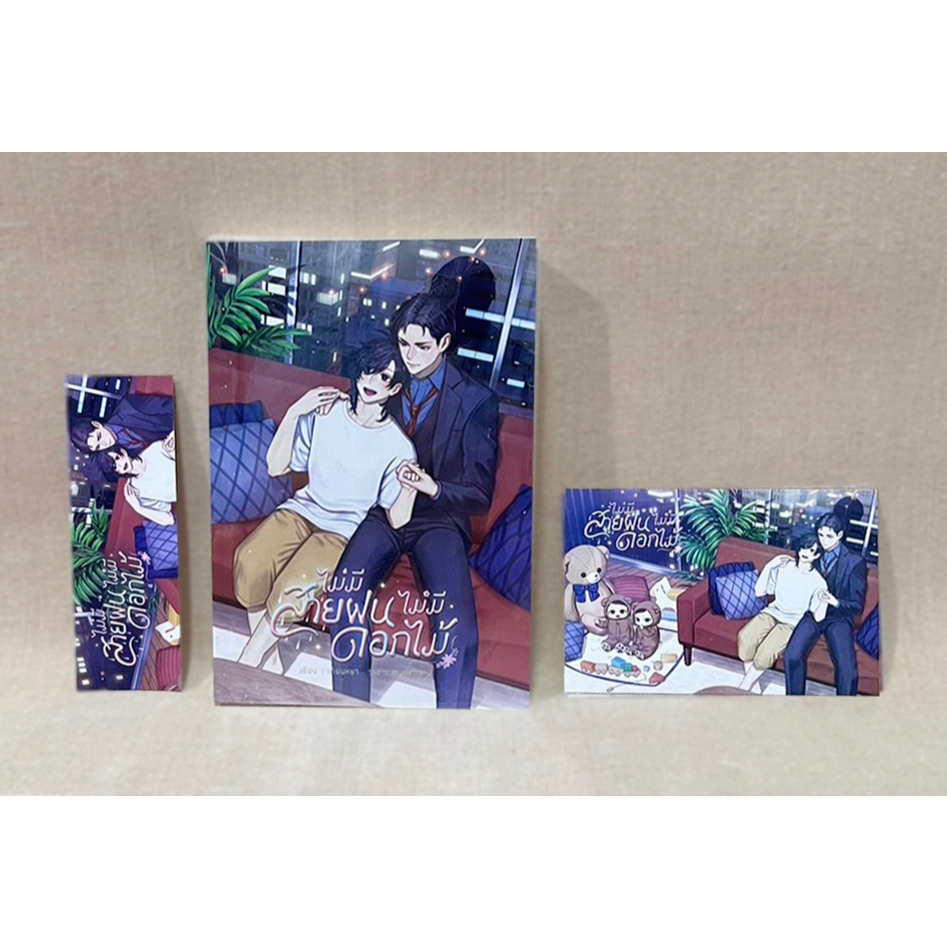 [พร้อมส่ง] ไม่มีสายฝนไม่มีดอกไม้ ของครบ By เทียนหยา Omegaverse