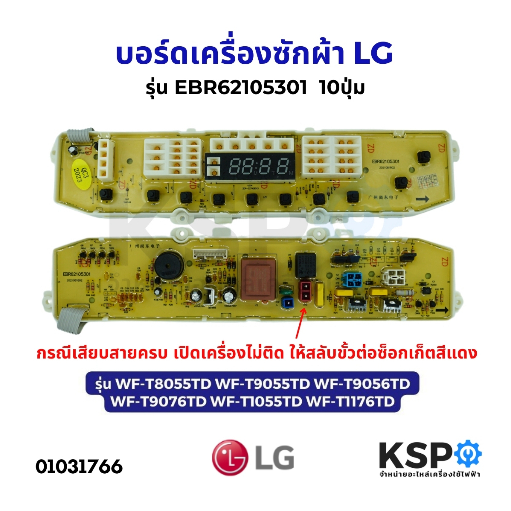 บอร์ดเครื่องซักผ้า LG แอลจี รุ่น EBR62105301 10ปุ่ม รุ่น WF-T8055TD WF ...