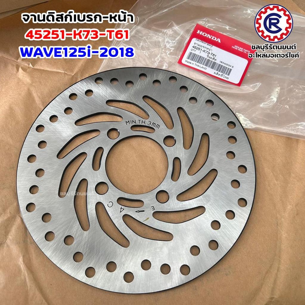 จานดิสก์เบรก-หน้า แท้เบิกศูนย์ HONDA ทุกรุ่น WAVE110i / WAVE125 ...