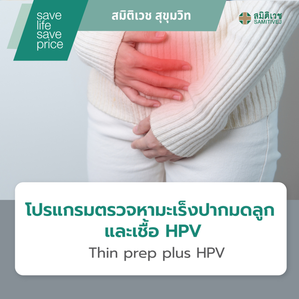 [E-Voucher] โปรแกรมตรวจหามะเร็งปากมดลูก และเชื้อ HPV (Thin prep plus HPV) สมิติเวช สุขุมวิท ...