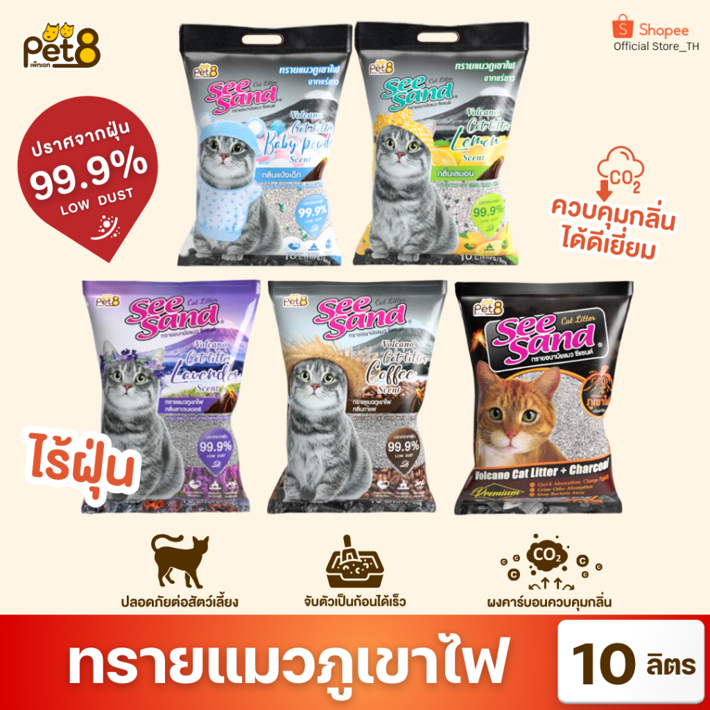 PET8 ทรายแมวภูเขาไฟ มีส่วนผสมของชาโคล ขนาด 10 ลิตร คุ้มมาก!! | Shopee Thailand