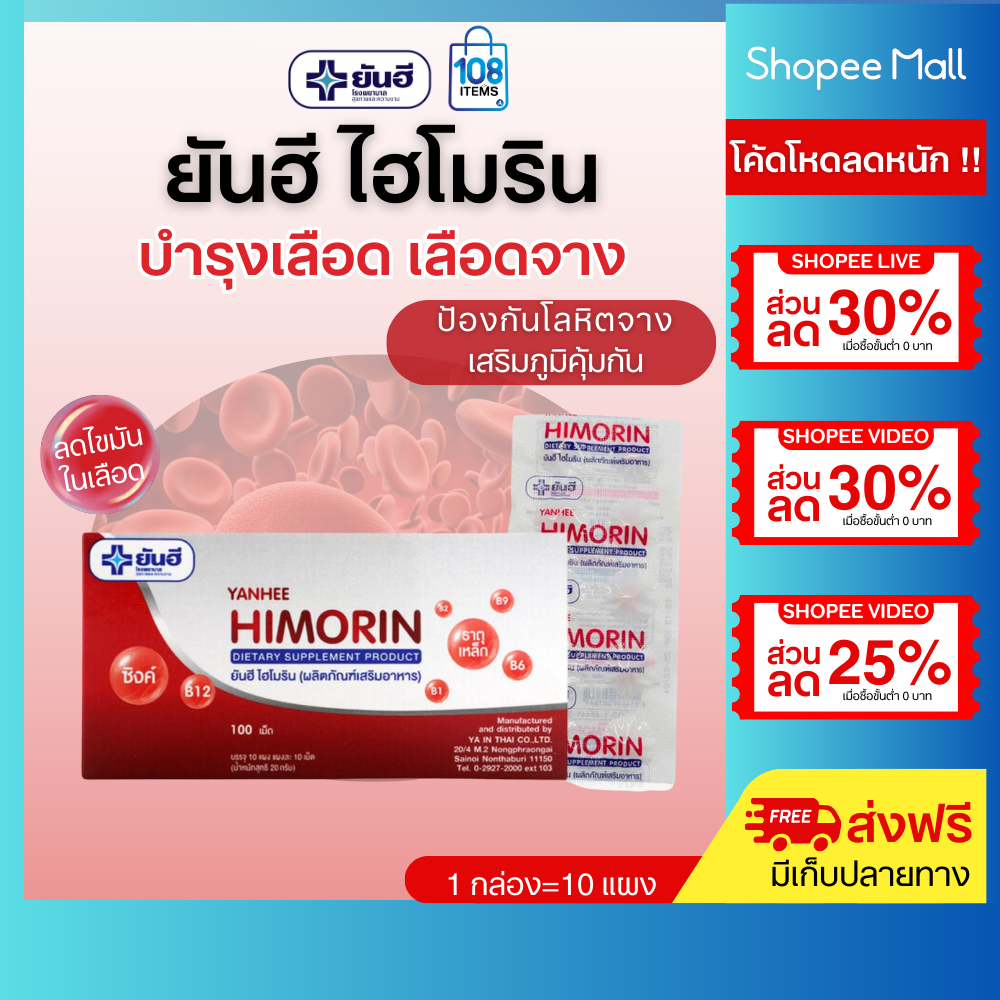Yanhee Himorin (ยันฮี ไฮโมริน) บำรุงโลหิต โลหิตจาง เสริมธาตุเหล็ก วิตามินบี จาก ยันฮี | Shopee ...