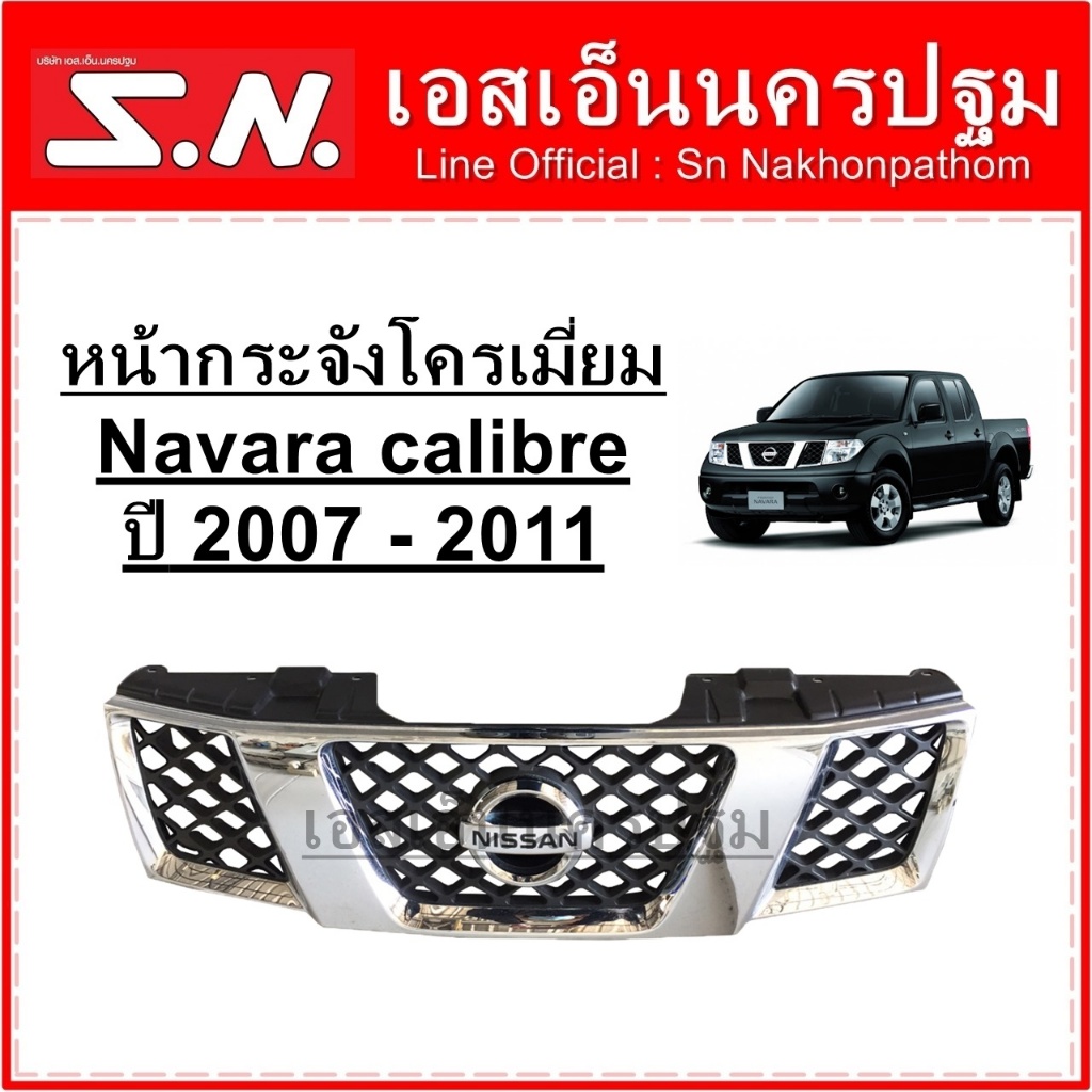 หน้ากระจัง โครเมี่ยมทั้งชุด Nissan Navara Calibre ปี 2007- 2011 รุ่น4WD ...