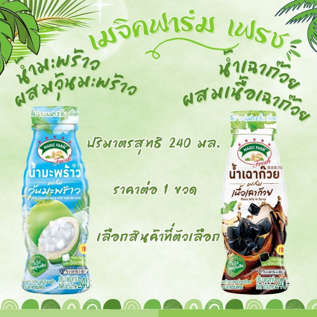 เมจิคฟาร์ม เฟรช 240 มล. น้ำมะพร้าวผสมวุ้นมะพร้าว น้ำเฉาก๊วยผสมเนื้อ ...