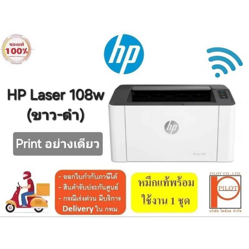 HP Laser 108w (Print ขาว-ดำ ได้อย่างเดียวมี WiFi) พร้อมหมึกแท้ | Shopee Thailand