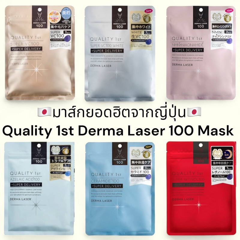 [ในไลฟ์มีโค้ดลด 𝟓𝟎%‼️]มาส์กยอดฮิตจากญี่ปุ่นQuality 1st Derma Laser Mask ...