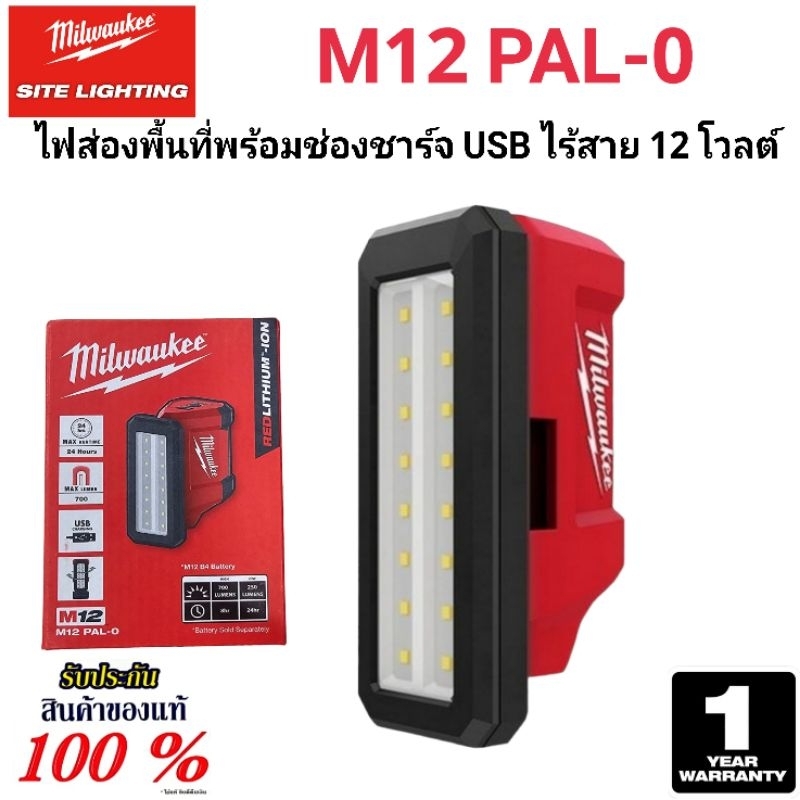 Milwaukee ไฟส่องพื้นที่พร้อมช่องชาร์จ USB ไร้สาย 12 โวลต์ รุ่น M12 PAL ...
