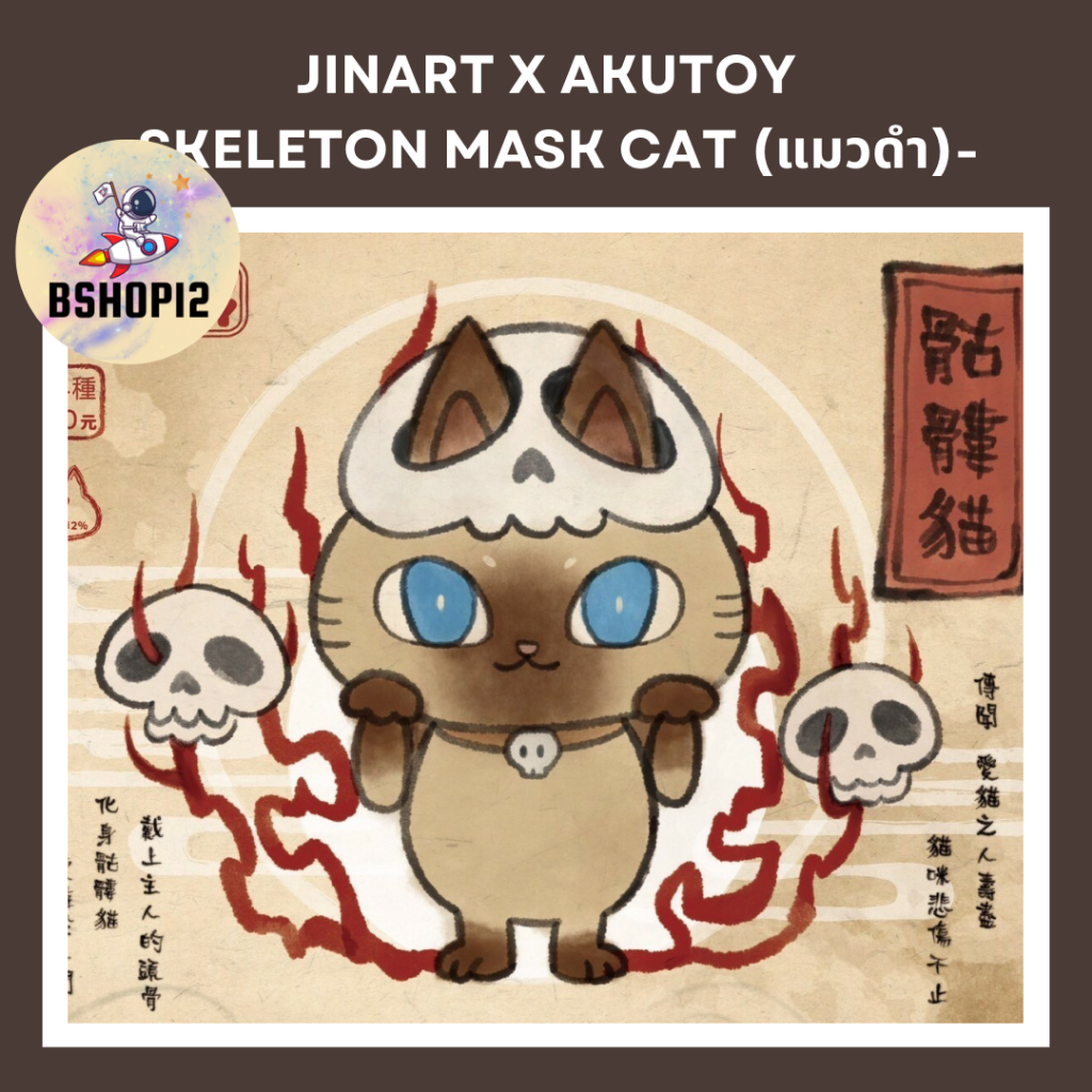 Jinart x AKUTOY : Skeleton Mask Cat แมวดำ *พร้อมส่ง* - Jinart - AKUTOY - Art Toy - | Shopee Thailand